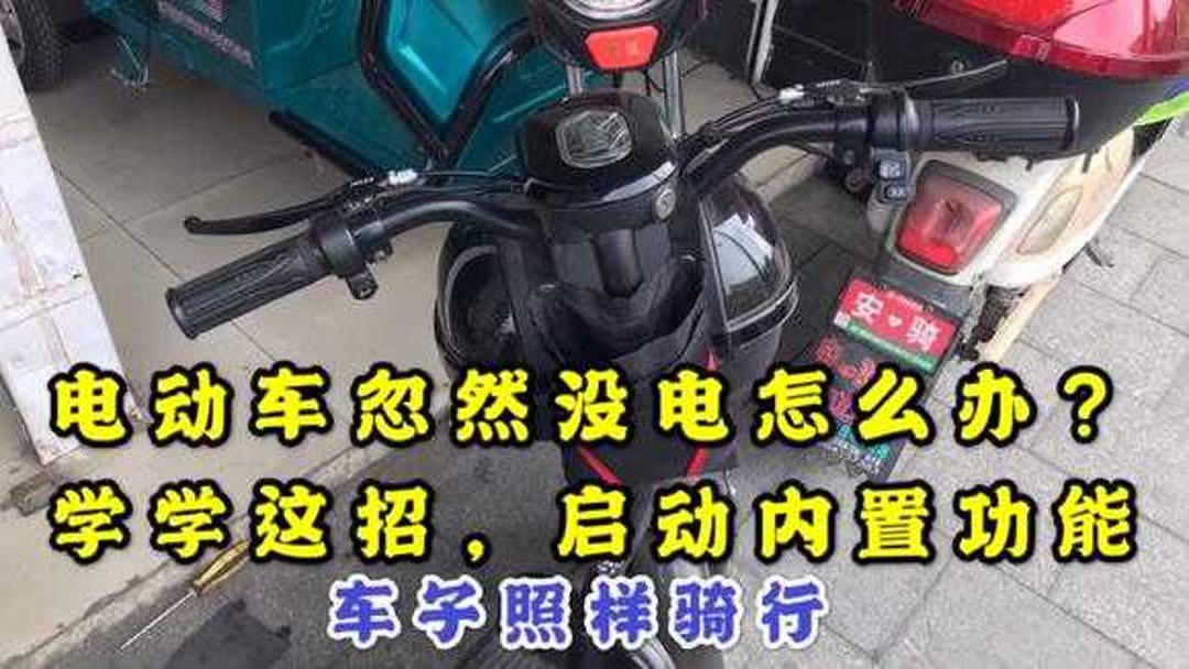 电动车忽然没电怎么办?学学这招,启动内置功能,车子照样骑行