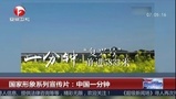 国家形象系列宣传片:中国一分钟