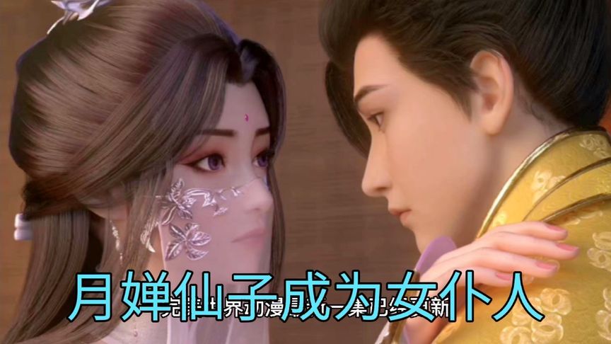 完美世界:石昊击杀三教尊者,月婵仙子成为石昊的女仆人