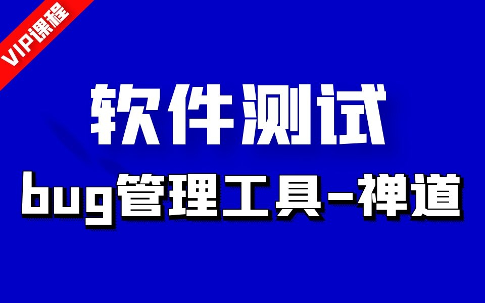软件测试-禅道从安装到使用一条龙服务,测试人都在用的bug管理工具
