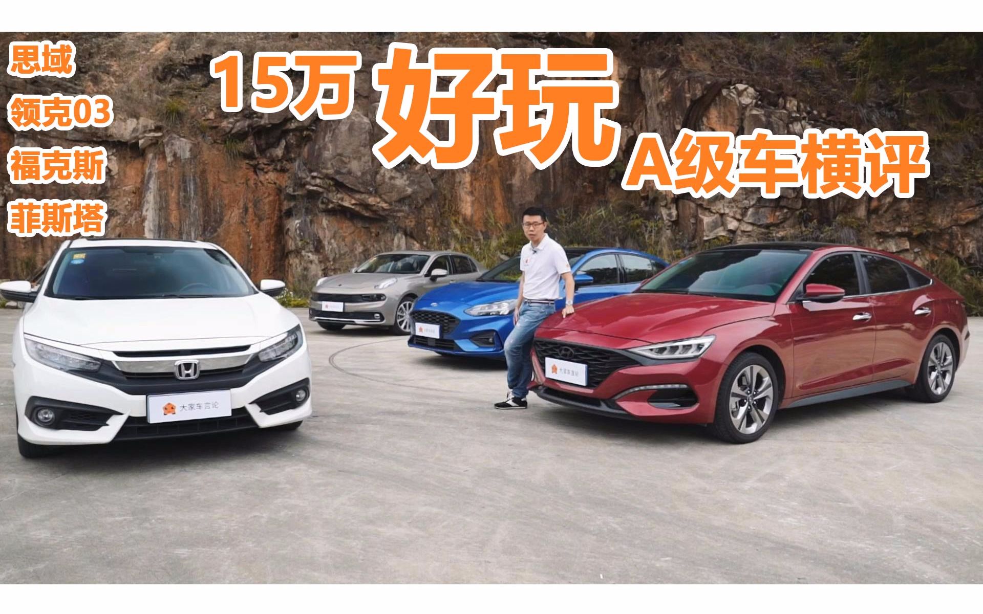 ...山路对比思域、菲斯塔、领克03和福克斯,顾家和乐趣究竟能不能兼顾...