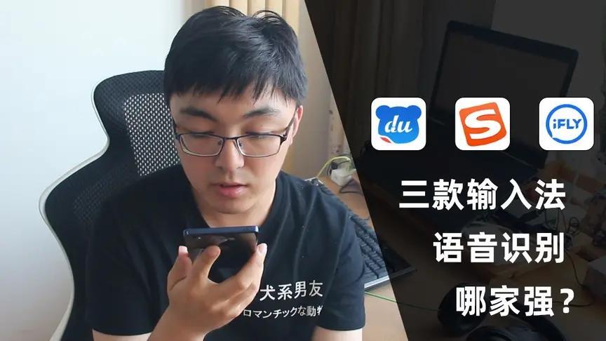 .、讯飞三款输入法,语音识别