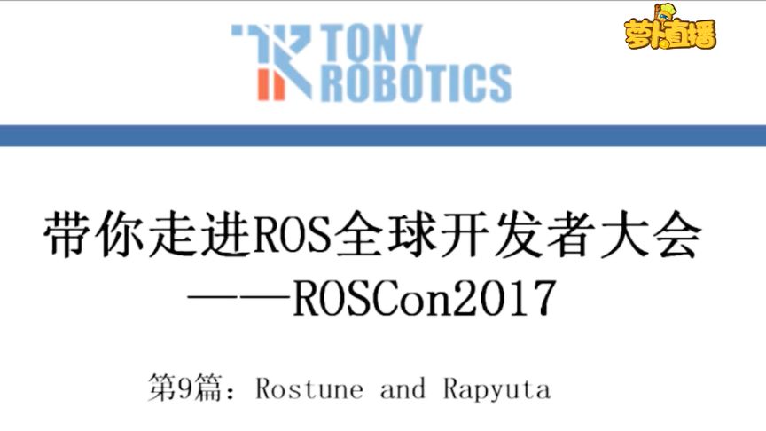 「萝卜直播」Rostune and Rapyuta