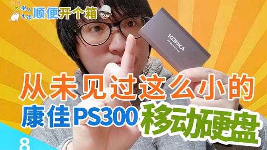 康佳PS300移动固态硬盘,改变你对移动硬盘的认知