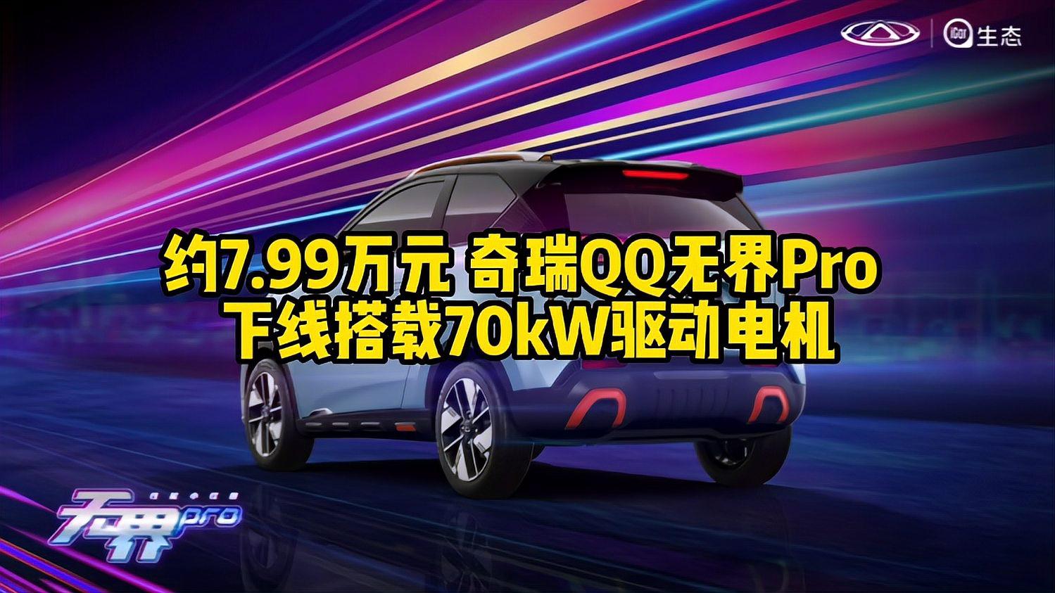 约7.99万元 奇瑞QQ无界Pro 下线搭载70kW驱动电机