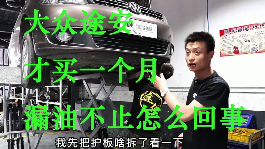 大众途安才买一月,变速箱漏油不止,二手车市场伤害了多少人