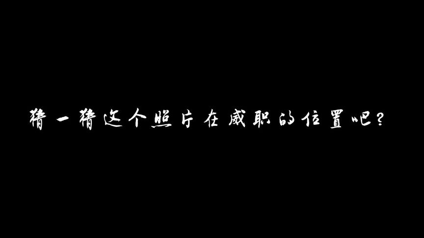 #威海职业学院 猜一猜这是哪个地方?