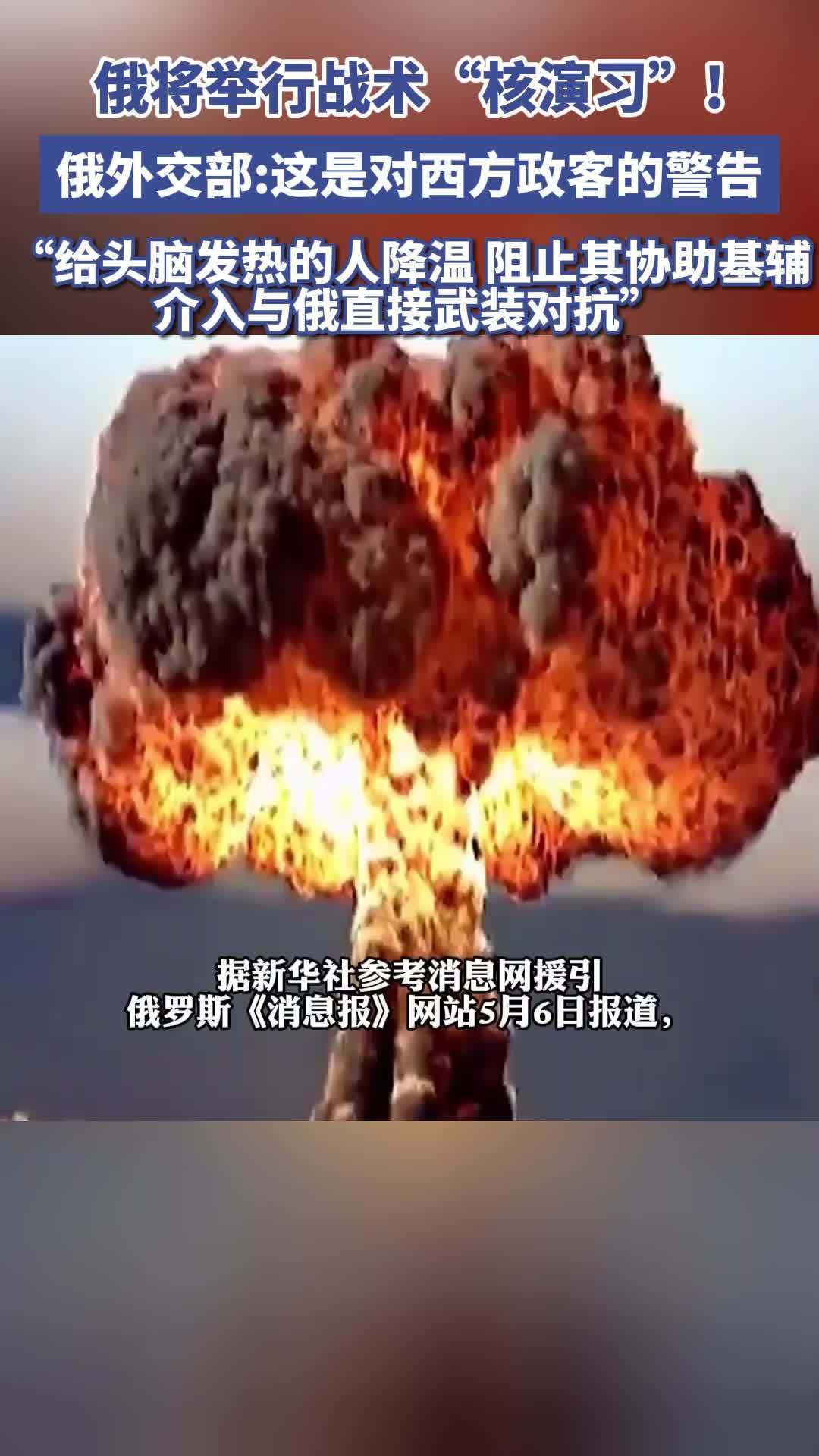 俄将举行战术"核演习"!俄外交部这是对西方政客的警告