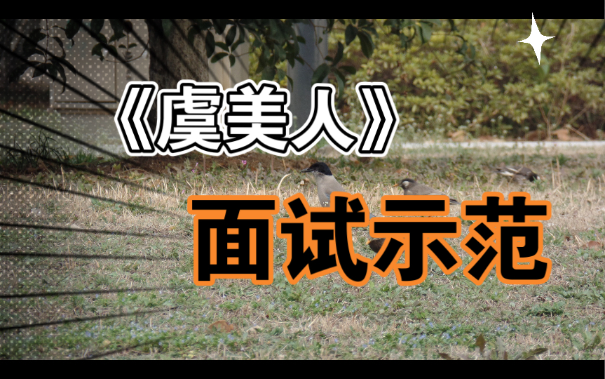 自用 fb高中语文教资面试《虞美人》示范( 1.5倍速)