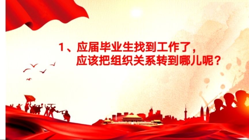 应届毕业生应该把组织关系转到哪儿呢?