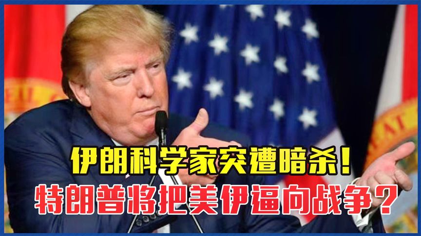 特朗普最后时刻对伊朗出手?拜登看在眼里急在心里!