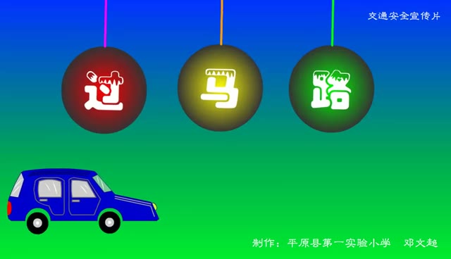 《交通安全》德州市平原县第一实验小学校园安全短视频