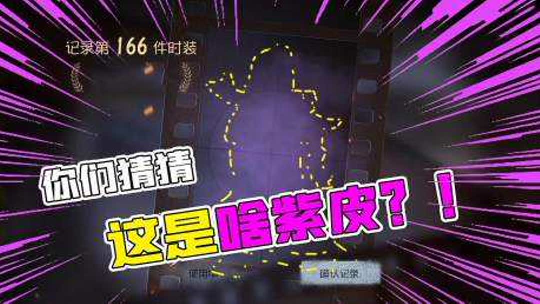 第五人格:你们来猜猜!这是啥紫皮?连吃3次闪现还能赢吗?