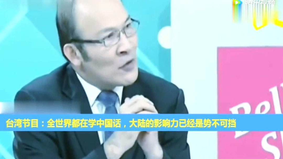 台湾节目:全世界都在学中国话,大陆的影响力已经是势不可挡!