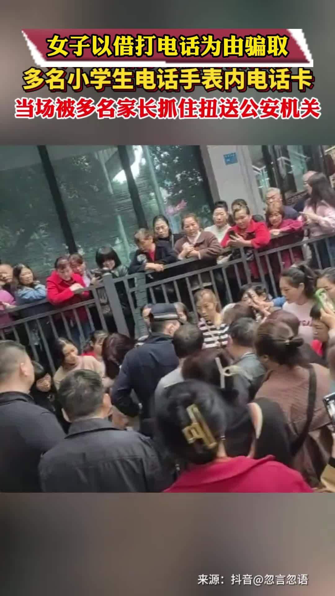 女子以借打电话为由,骗取多名小学生电话手表内电话卡