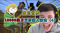 我的世界:Dream最土豪的猎人游戏