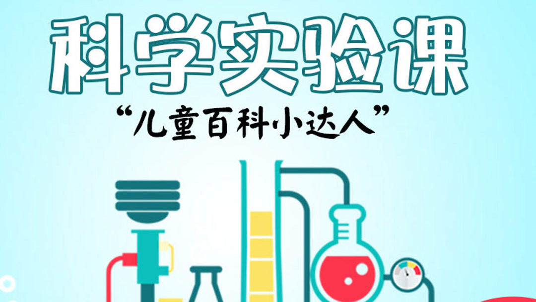 15 全家一起学-科学试验站-寻隐者不遇