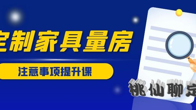 定制家具测量有哪些注意事项 定制家具设计技能提升课