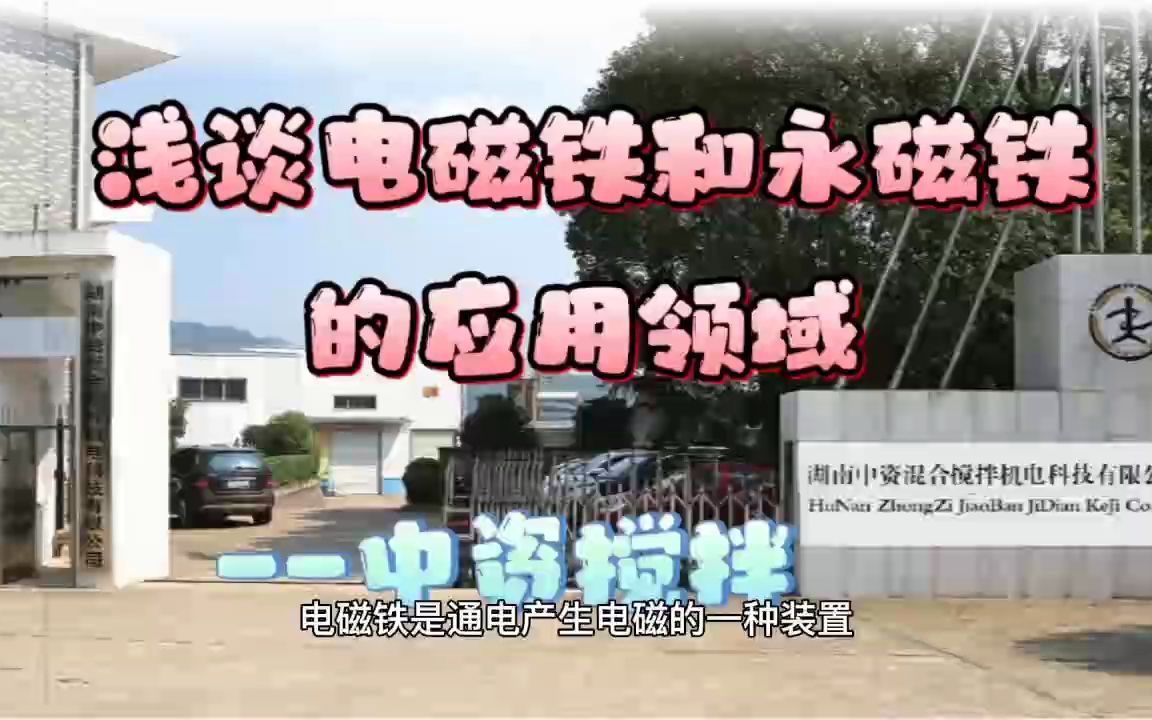 浅谈电磁铁和永磁铁的应用领域--湖南中资搅拌机电