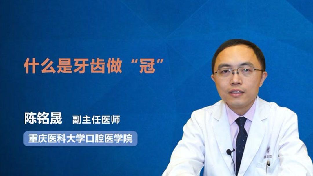 什么是牙齿做“冠”