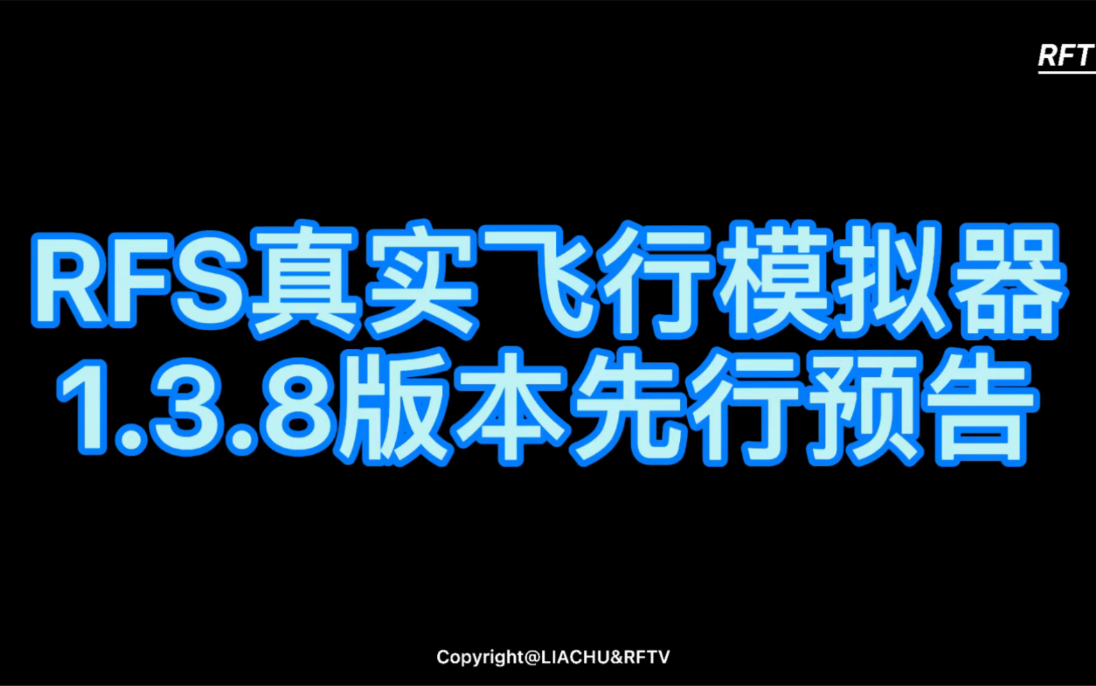 【RFS版本预告】RFS真实飞行模拟器1.3.8版本先行预览