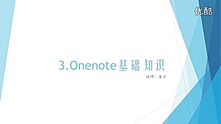 3.onenote基础知识—onenote教程,星月,靠谱学院