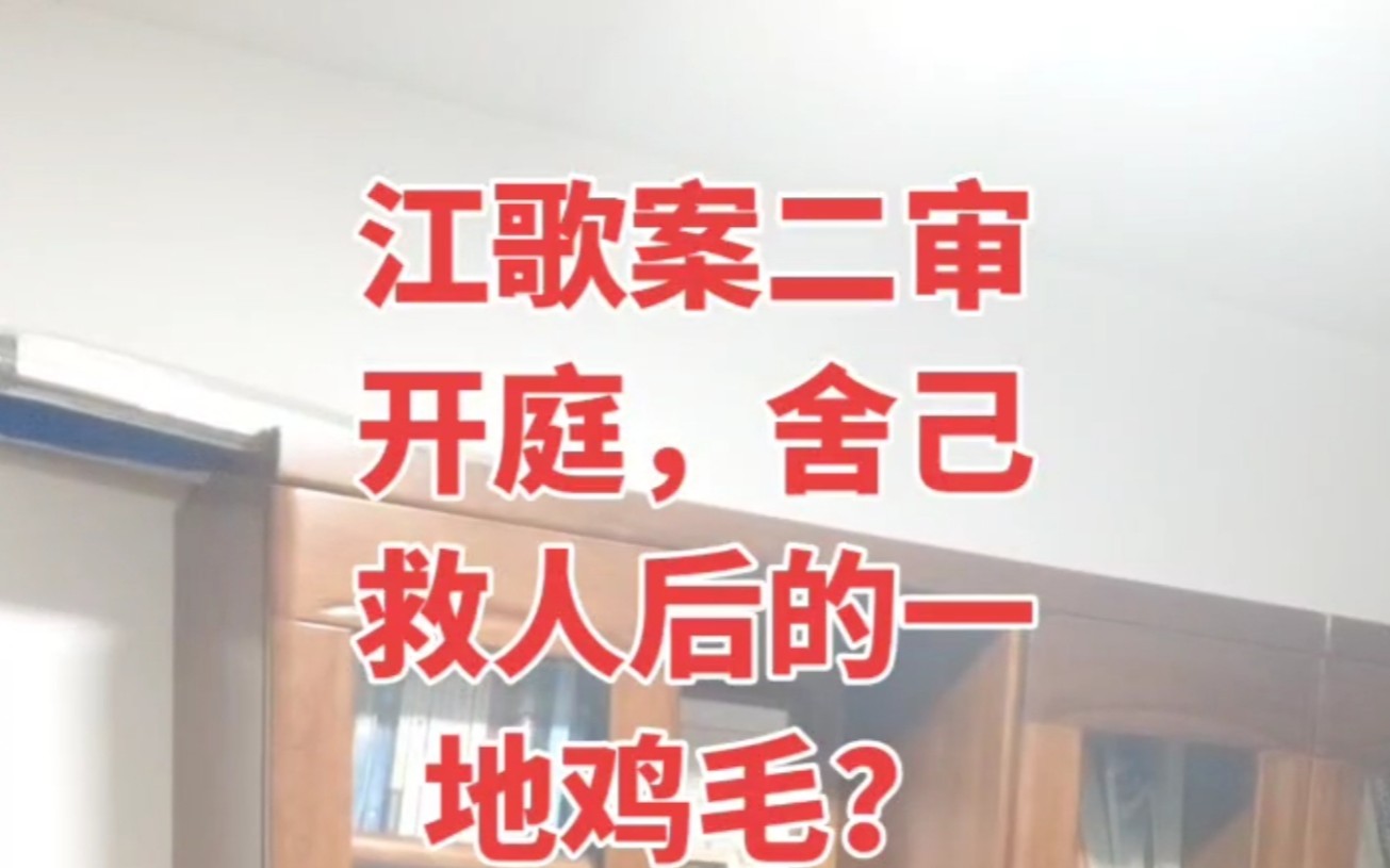 江歌案二审开庭,舍己救人后的一地鸡毛?#单律师聊热搜话题