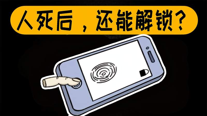 人死后,死者指纹还能解锁手机吗?