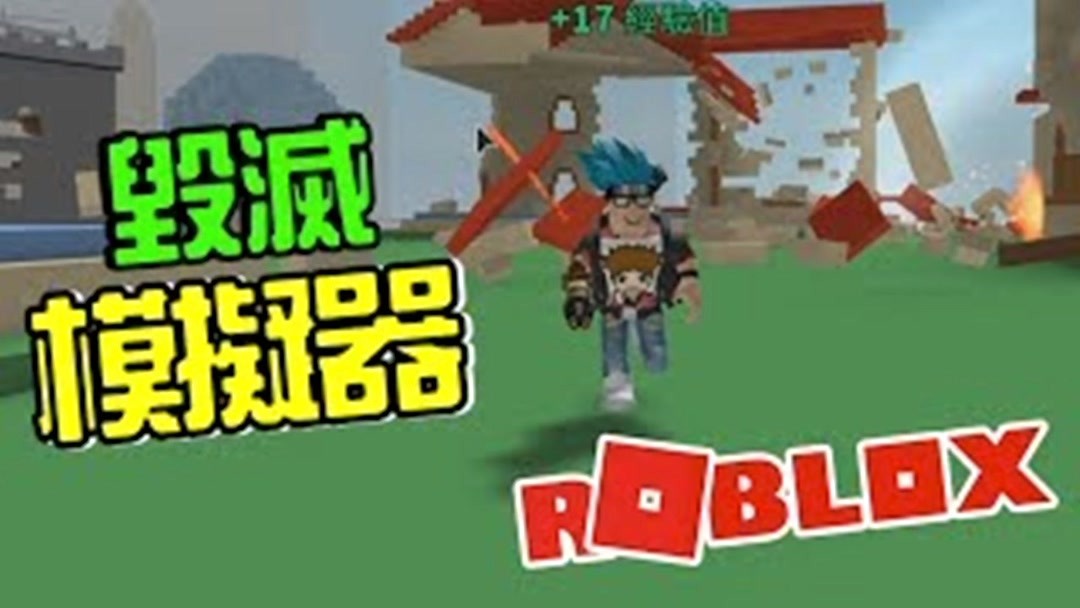 【阿杰】Roblox 毁灭模拟器 - 纾压小游戏?