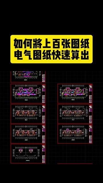 如何将上百张图纸快速算量#电工 #电气 #水电工程 #cad教程