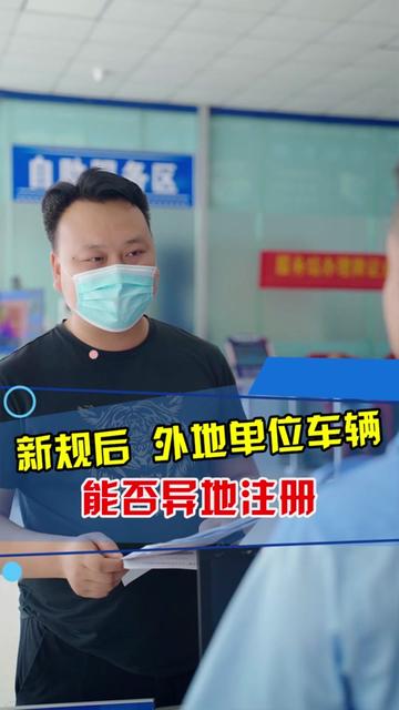 新规后,外地单位车辆能否异地办理