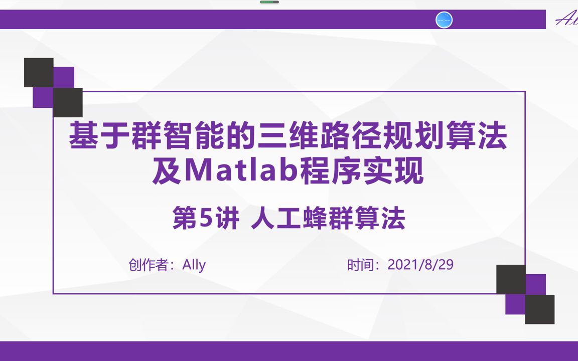 基于群智能的三维路径规划算法_第5讲_人工蜂群算法