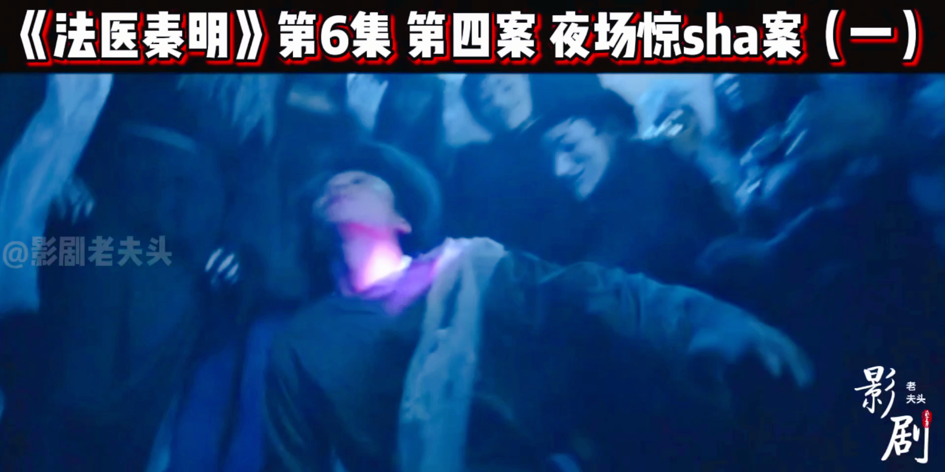 【电视剧】《法医秦明》 第6集 第四案 夜场惊魂(一)