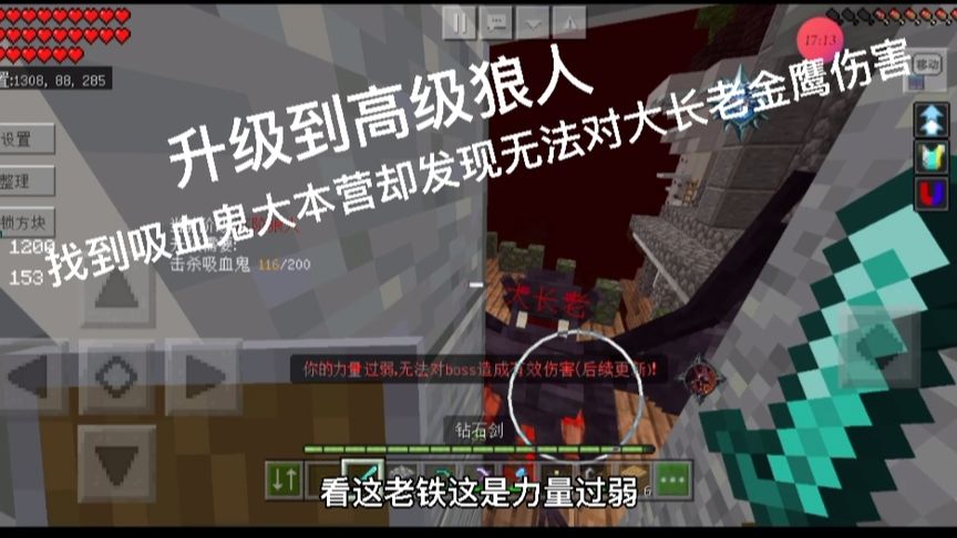 我的世界吸血鬼与狼人5清梦成功的升级为高级狼人找到吸血鬼堡垒