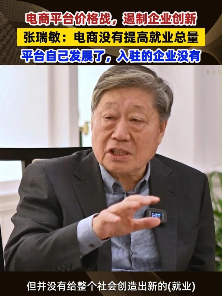 张瑞敏:电商平台没有提高就业总量,平台自己发展了,入驻企业却没有...