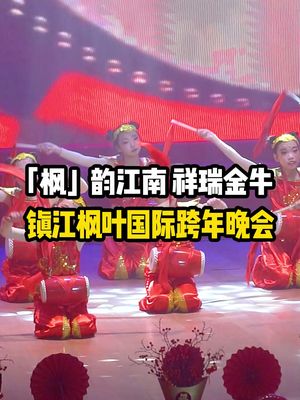 你们以前有在学校的跨年晚会上表演过节目嘛