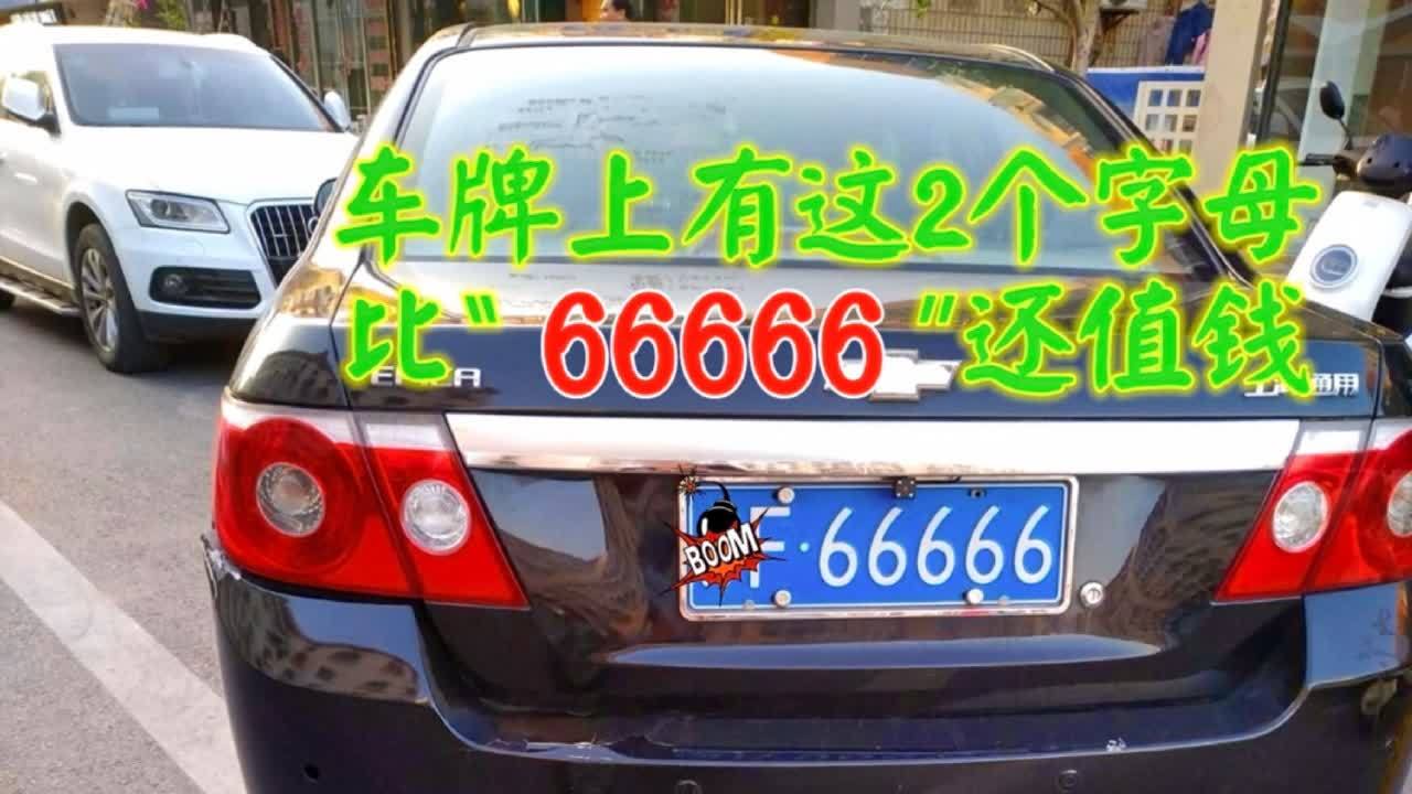 若你车牌上有这2个字母,保管好,千万别卖了,比“66666”还值钱