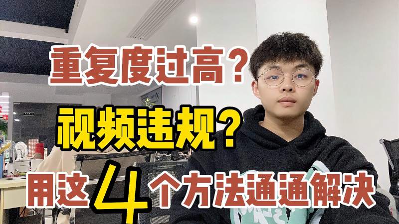 发作品总被提示重复度过高?用了这4个方法后,再也不用担心了