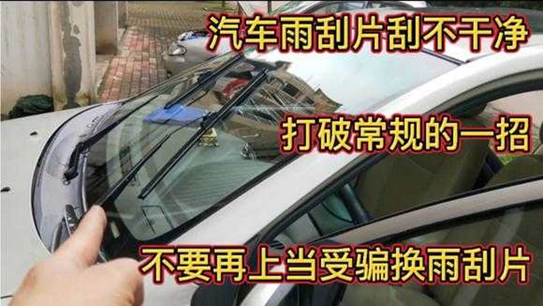 汽车雨刮片刮不干净,千万不要被忽悠换上,一招解密不要再上当了