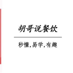 胡哥说餐饮 