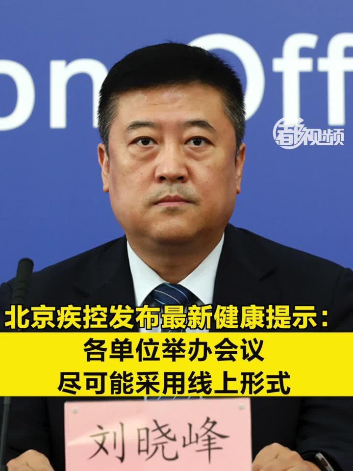 【#北京疾控发布最新健康提示:#各单位举办会议尽可能采用线上形式...