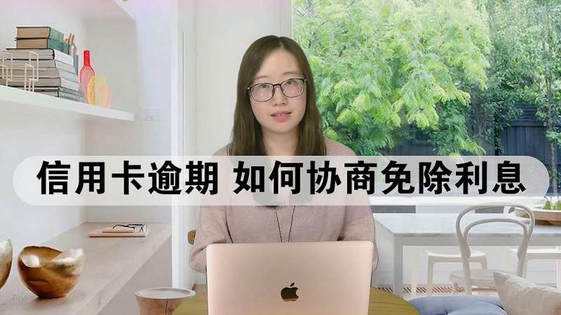 信用卡逾期,协商免除罚息前要做好这两件事