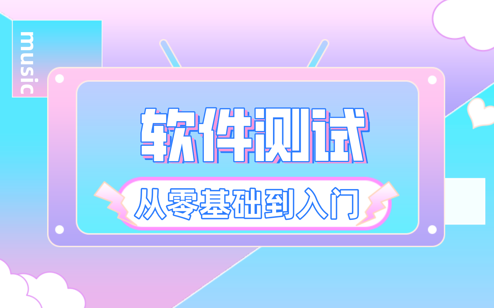 软件测试零基础到入门成功只需五天