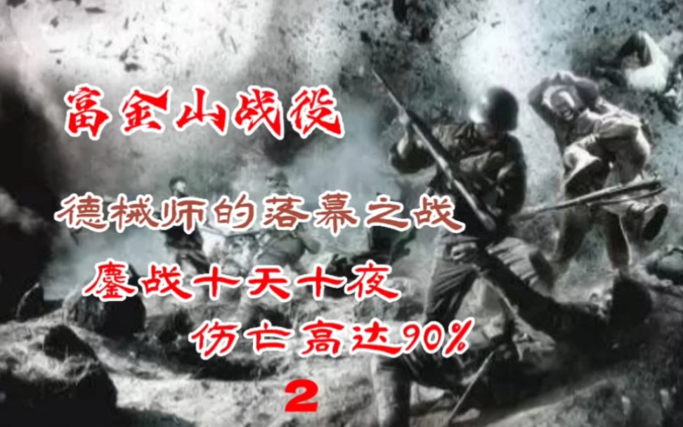富金山战役小鬼子不讲武德公然使用毒气弹