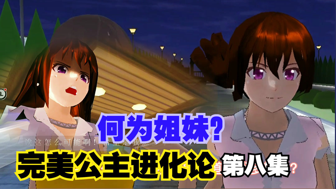 樱花校园《公主》8:公主第一天转校,和姐姐约好一起上学却被落下