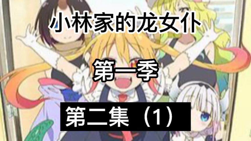 小林家的龙女仆 番名:林正英家的李云龙 第一季 第二集(1)