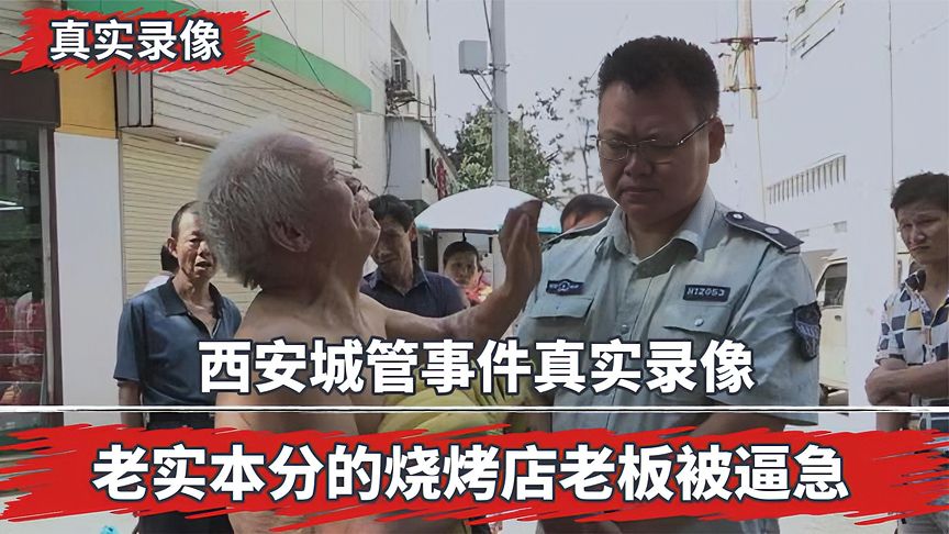 西安城管事件真实录像,商贩占道经营,拒绝接受行政处罚