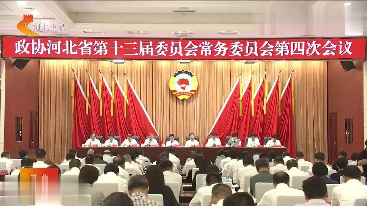 河北省政协召开十三届第四次常委会会议
