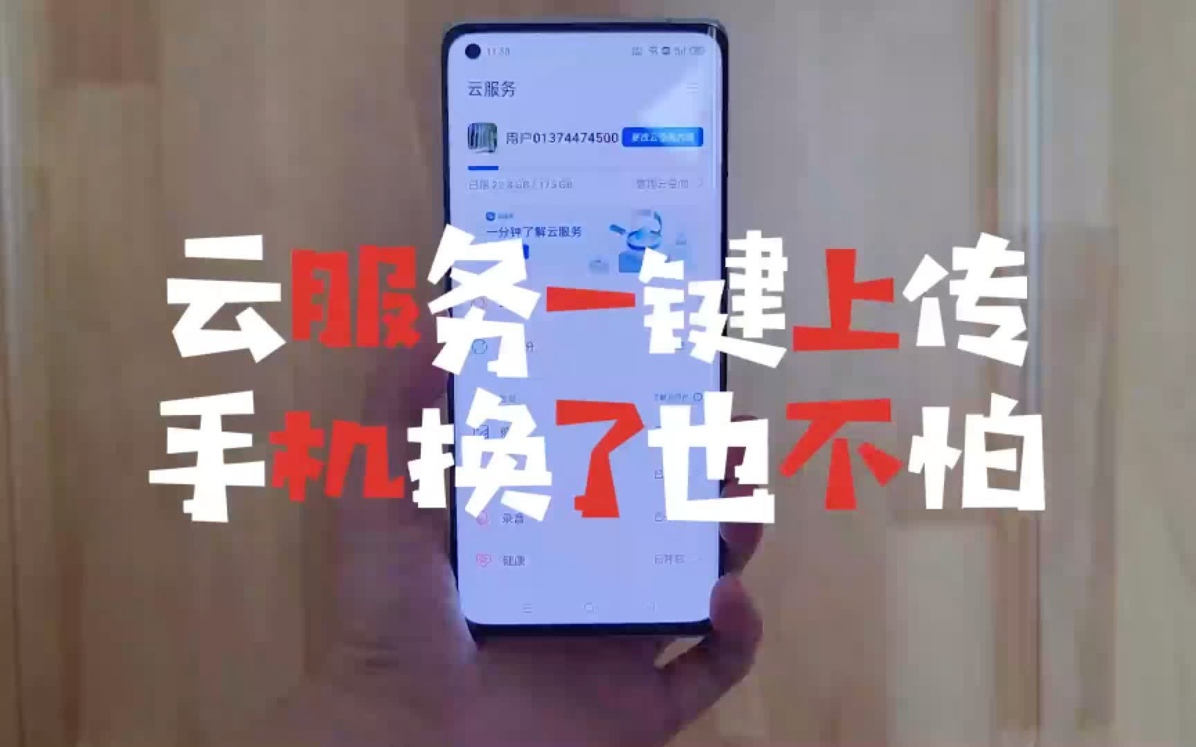 云服务一键上传,手机换了也不用怕!