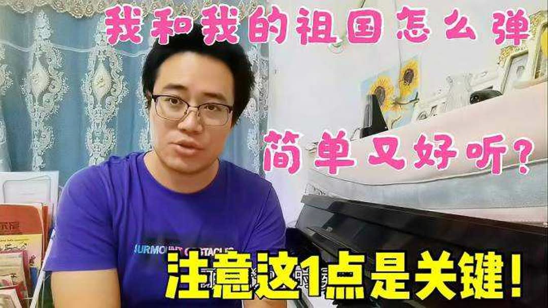 我和我的祖国怎么弹,既简单又好听?严老师即兴改编出来教给你!